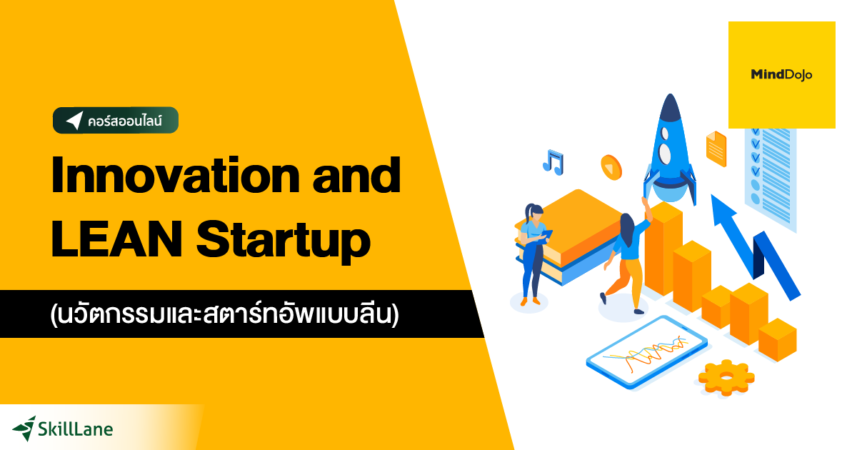 Innovation and LEAN Startup นวัตกรรมและสตาร์ตอัปแบบลีน | คอร์สออนไลน์ ...