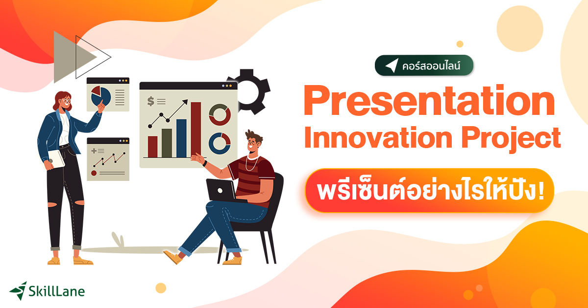 Presentation Innovation Project พรีเซ็นต์อย่างไรให้ปัง! | คอร์สออนไลน์ | SkillLane
