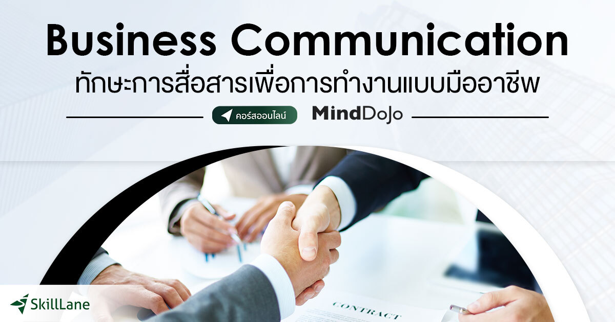 Business Communication ทักษะการสื่อสารเพื่อการทำงานแบบมืออาชีพ | คอร์ส ...