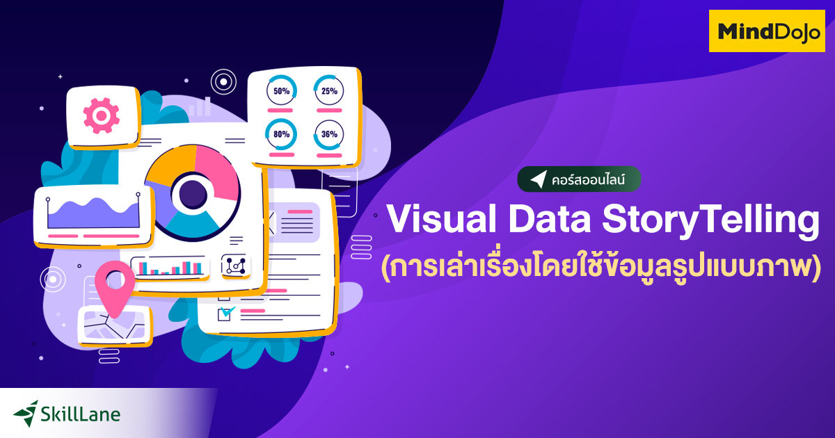 Visual Data Storytelling การเล่าเรื่องโดยใช้ข้อมูลรูปแบบภาพ | คอร์สออนไลน์ | SkillLane