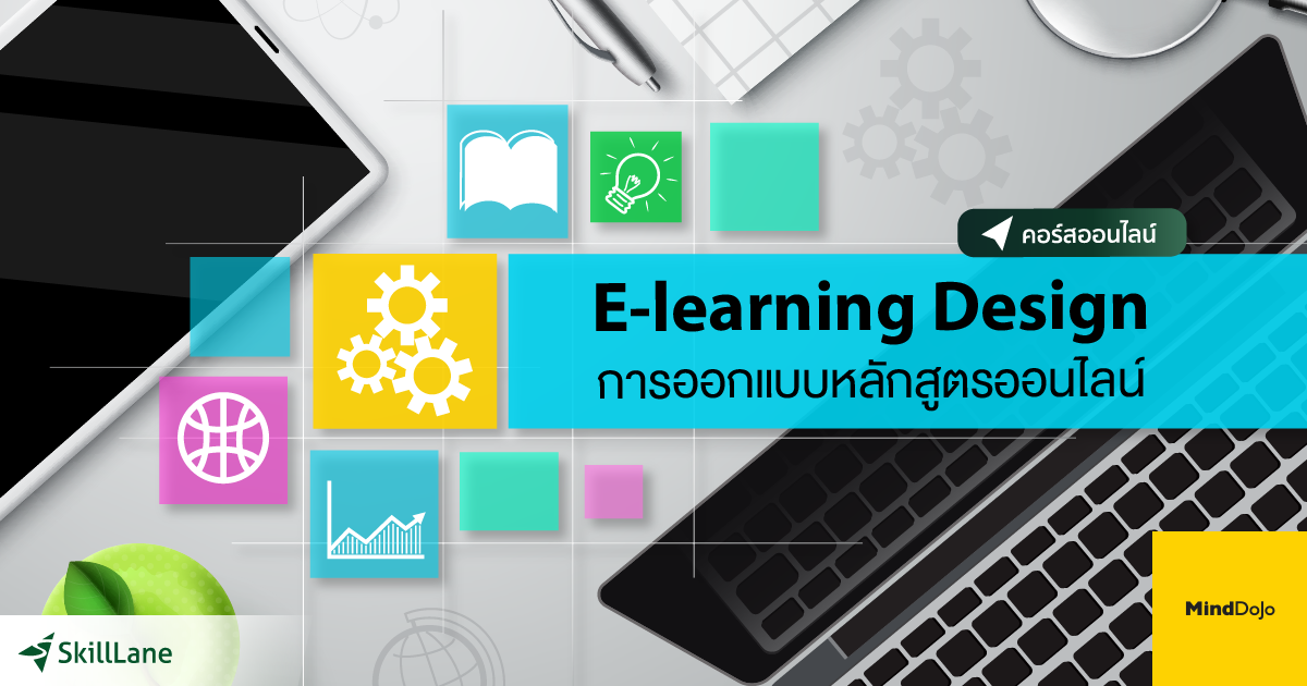 E-learning Design การออกแบบหลักสูตรออนไลน์ | คอร์สออนไลน์ | SkillLane