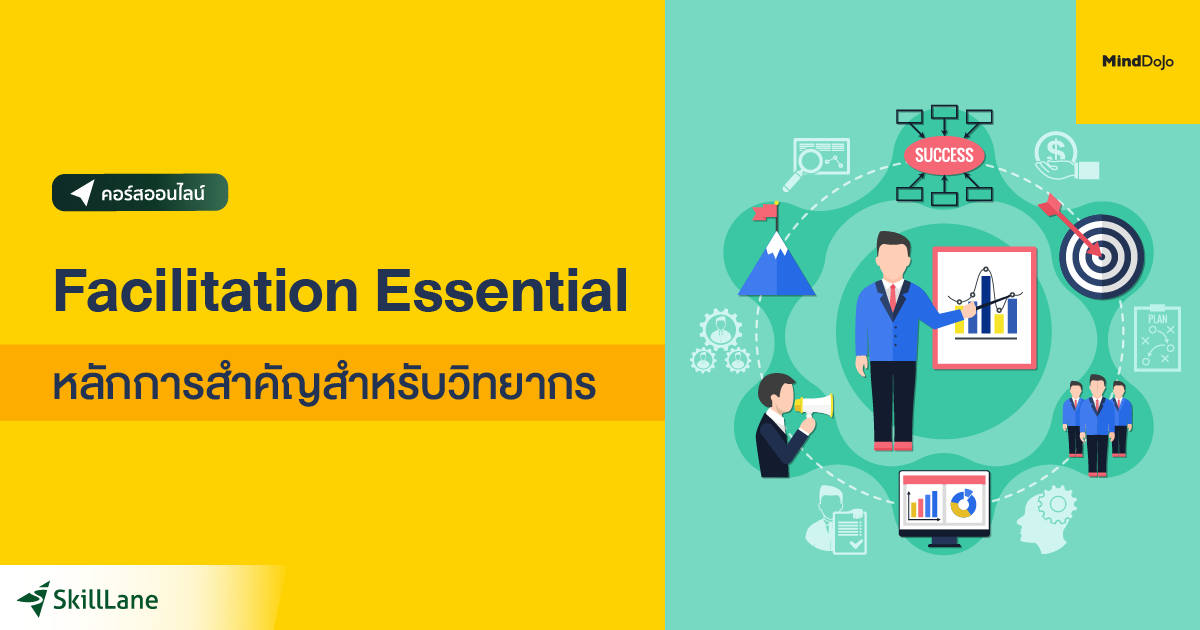 Facilitation Essential หลักการสำคัญสำหรับวิทยากร | คอร์สออนไลน์ | SkillLane