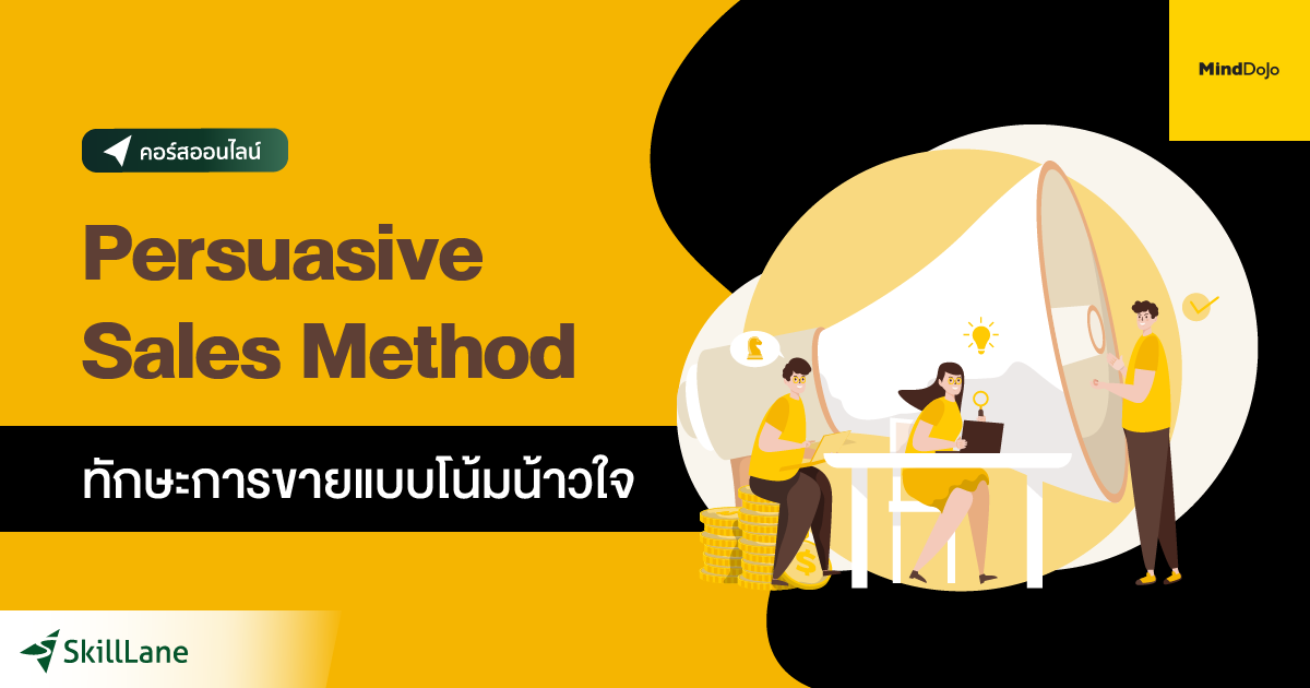 Persuasive Sales Method ทักษะการขายแบบโน้มน้าวใจ | คอร์สออนไลน์ | SkillLane