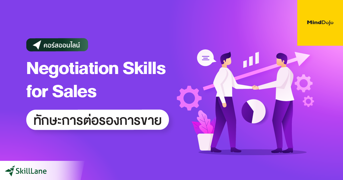 Negotiation Skills for Sales ทักษะการต่อรองการขาย | คอร์สออนไลน์ | SkillLane