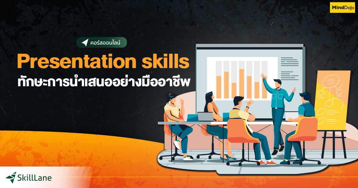 Presentation skills ทักษะการนำเสนออย่างมืออาชีพ | คอร์สออนไลน์ | SkillLane