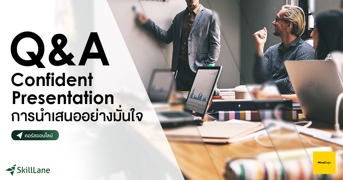 Q&A Confident Presentation การนำเสนออย่างมั่นใจ | คอร์สออนไลน์ | SkillLane