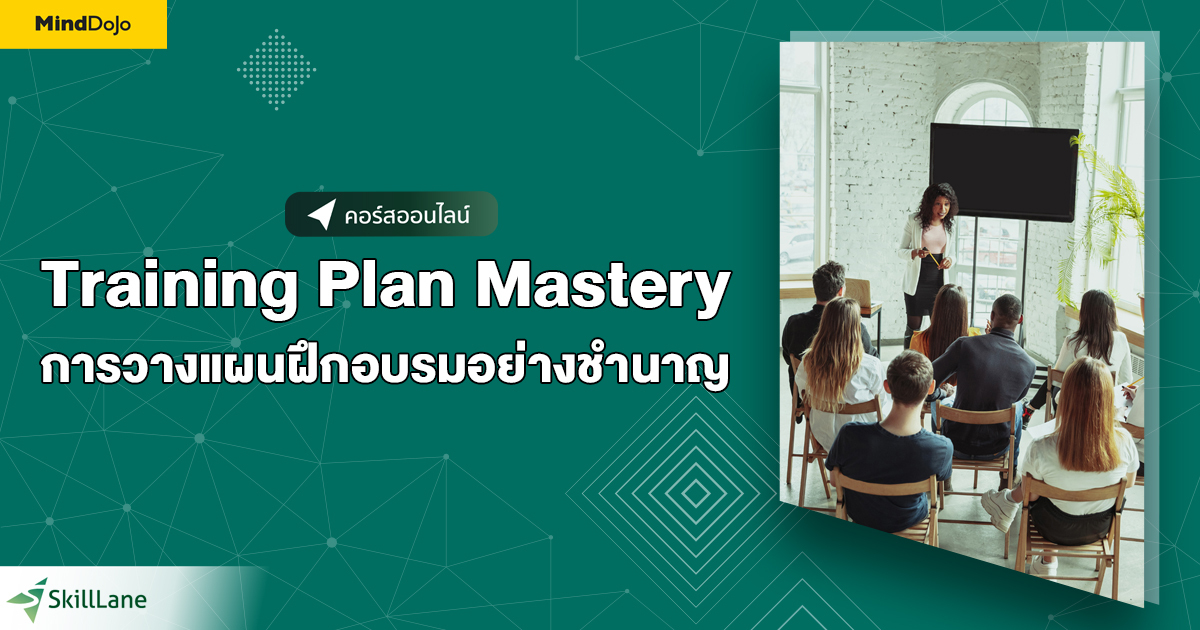 Training Plan Mastery การวางแผนฝึกอบรมอย่างชำนาญ | คอร์สออนไลน์ | SkillLane