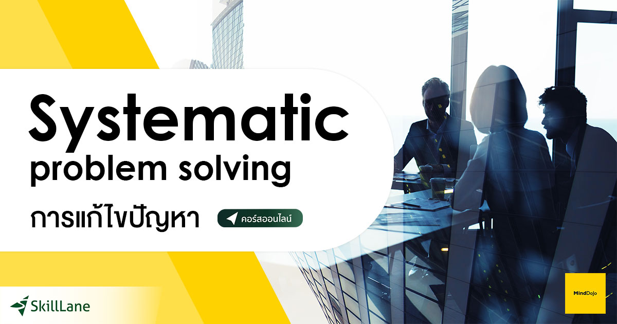 Systematic Problem Solving การแก้ไขปัญหา | คอร์สออนไลน์ | SkillLane