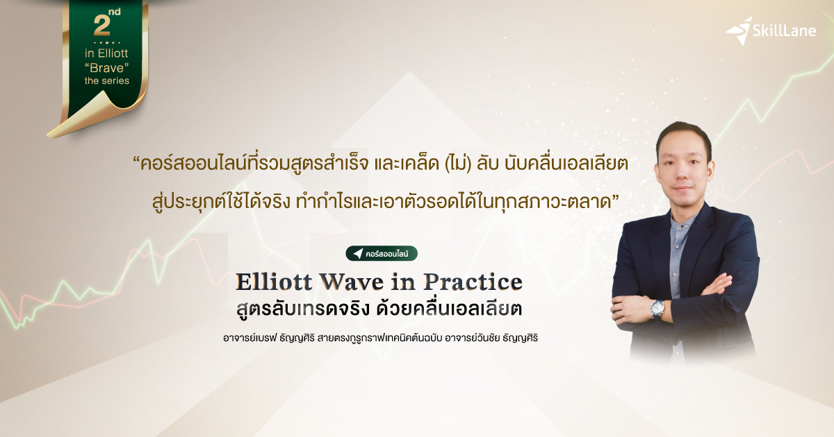 Elliott Wave in Practice สูตรลับเทรดจริง ด้วยคลื่นเอลเลียต | คอร์ส ...