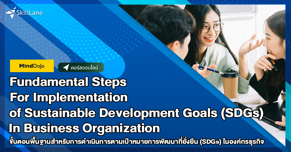 ขั้นตอนพื้นฐานสำหรับการดำเนินการตามเป้าหมายการพัฒนาที่ยั่งยืน (SDGs) ในองค์กรธุรกิจ | คอร์ส ...