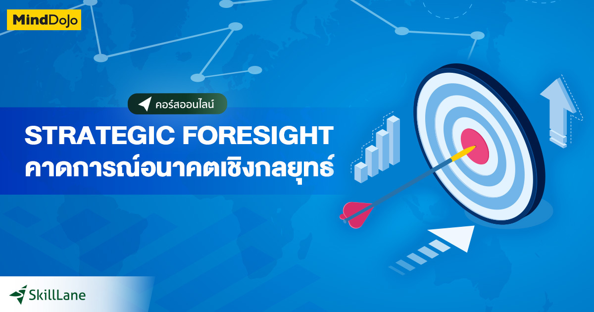 Strategic Foresight คาดการณ์อนาคตเชิงกลยุทธ์ | คอร์สออนไลน์ | SkillLane