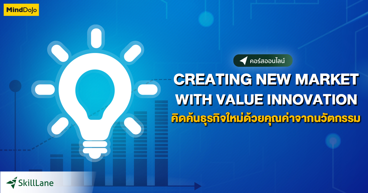 Creating New Market with Value Innovation คิดค้นธุรกิจใหม่ด้วยคุณค่าจาก ...