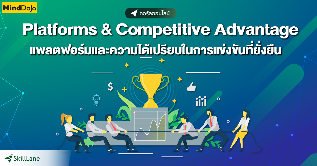 Platforms & Competitive Advantage แพลตฟอร์มและความได้เปรียบในการแข่งขัน ...