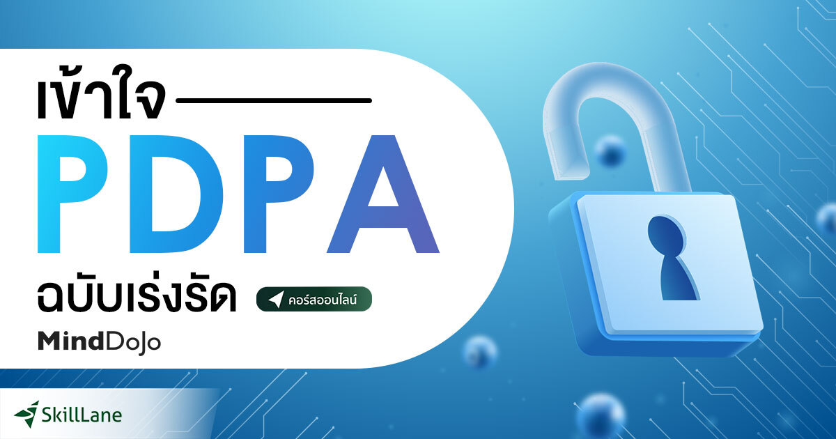 เข้าใจ PDPA ฉบับเร่งรัด | คอร์สออนไลน์ | SkillLane