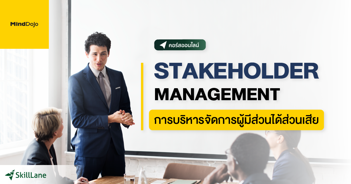 Stakeholder Management การบริหารจัดการผู้มีส่วนได้ส่วนเสีย | คอร์ส ...