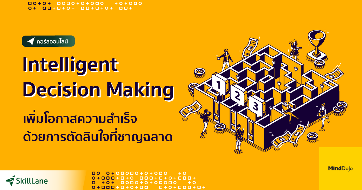 Intelligent Decision Making เพิ่มโอกาสความสำเร็จด้วยการตัดสินใจที่ชาญ ...