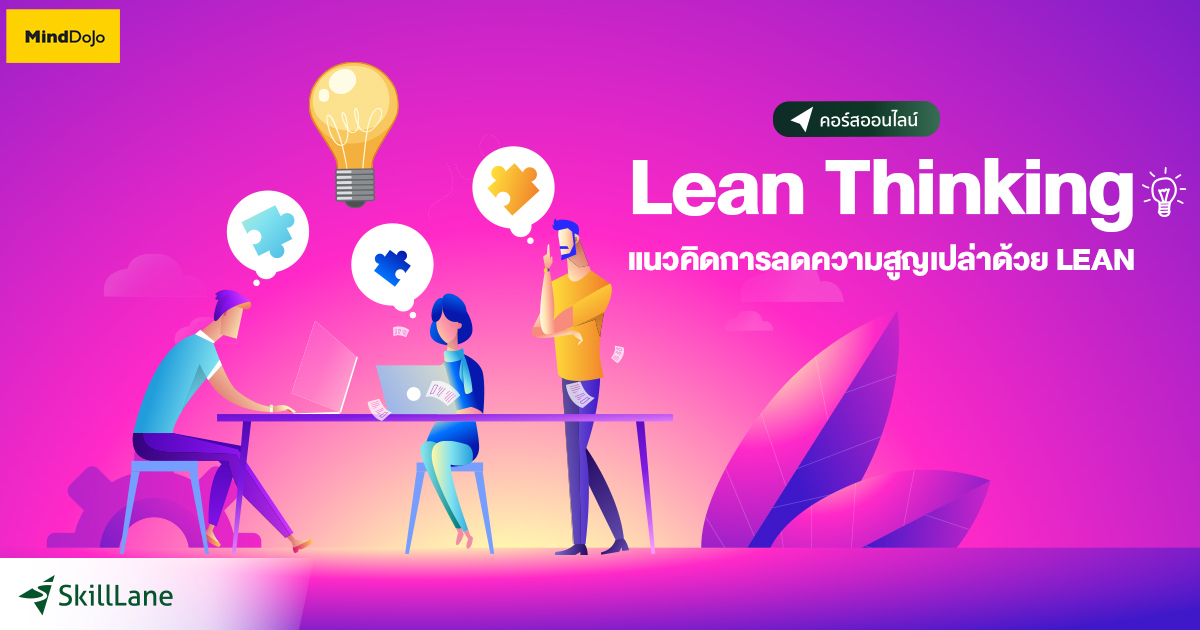 Lean Thinking แนวคิดการลดความสูญเปล่าด้วย LEAN | คอร์สออนไลน์ | SkillLane