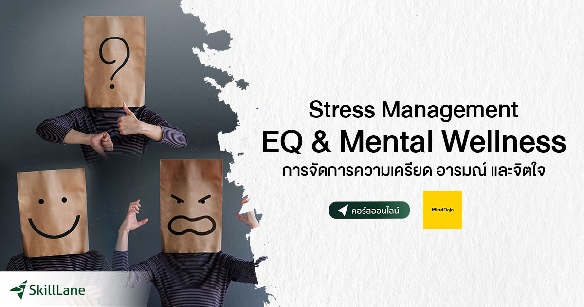 Stress Management, EQ & Mental Wellness การจัดการความเครียด อารมณ์ และ ...