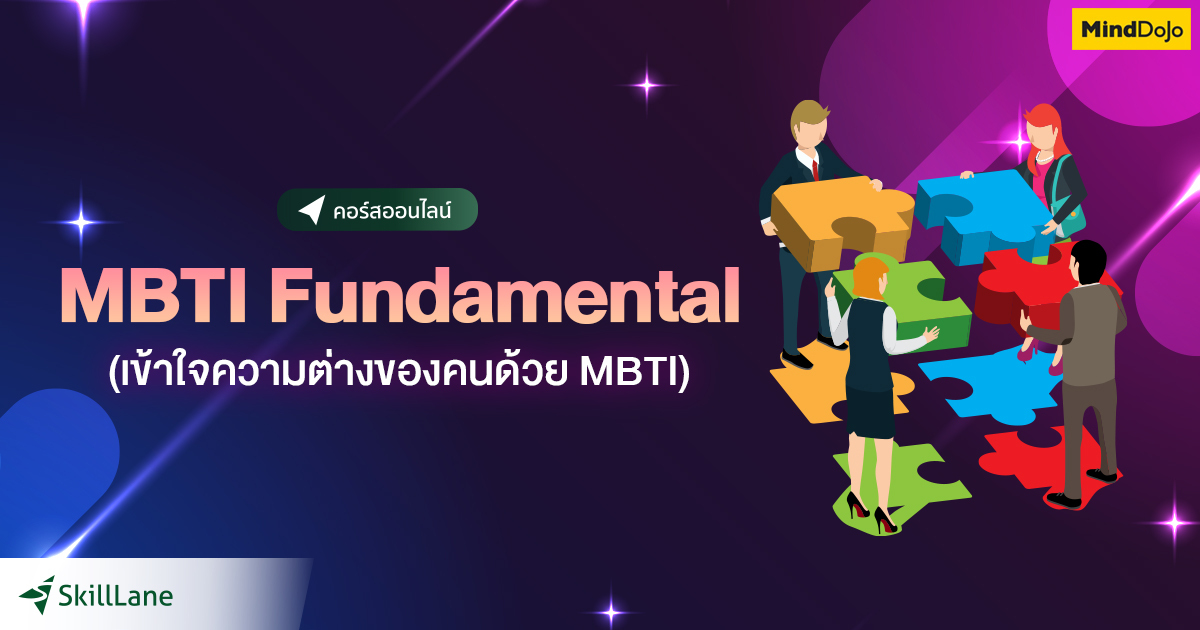 MBTI Fundamental เข้าใจความต่างของคนด้วย MBTI | คอร์สออนไลน์ | SkillLane