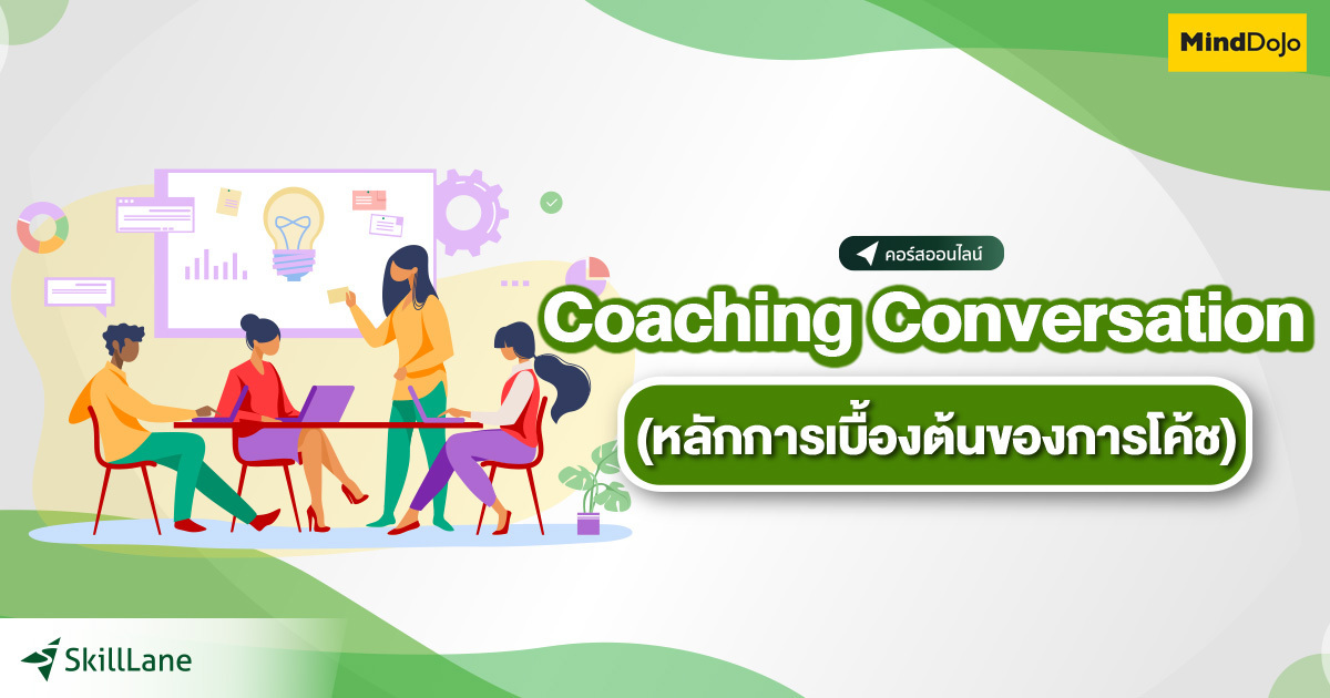 Coaching Conversation หลักการเบื้องต้นของการโค้ช | คอร์สออนไลน์ | SkillLane