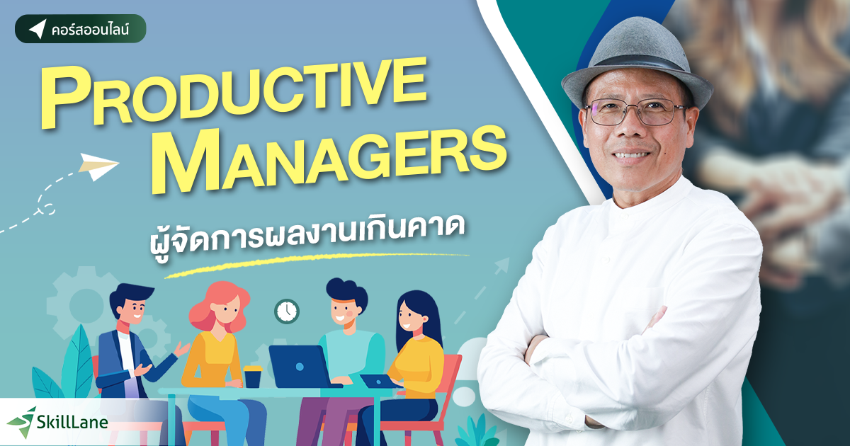 PRODUCTIVE MANAGERS ผู้จัดการผลงานเกินคาด | คอร์สออนไลน์ | SkillLane