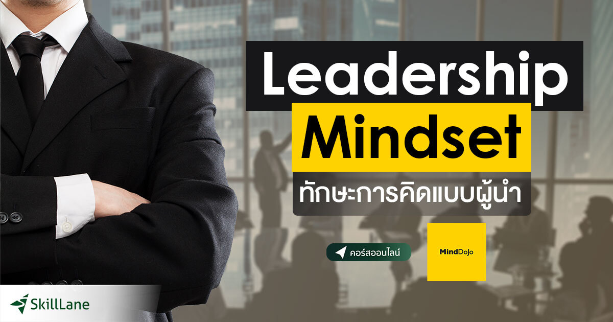 Leadership Mindset ทักษะการคิดแบบผู้นำ | คอร์สออนไลน์ | SkillLane