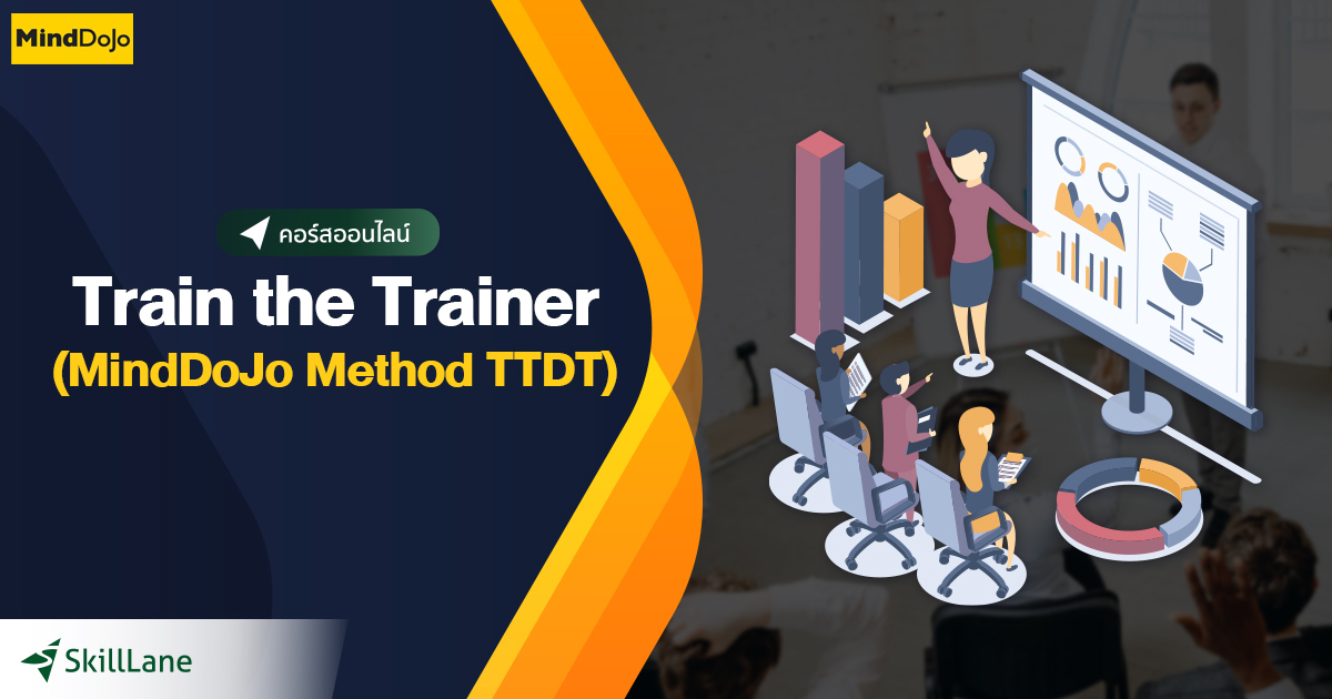 Train the Trainer (MindDoJo Method TTDT) | คอร์สออนไลน์ | SkillLane