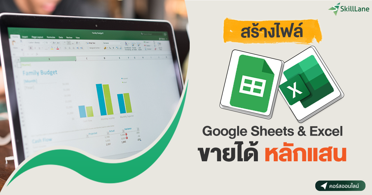 สร้างไฟล์ Google Sheets & Excel ขายได้หลักแสน | คอร์สออนไลน์ | SkillLane