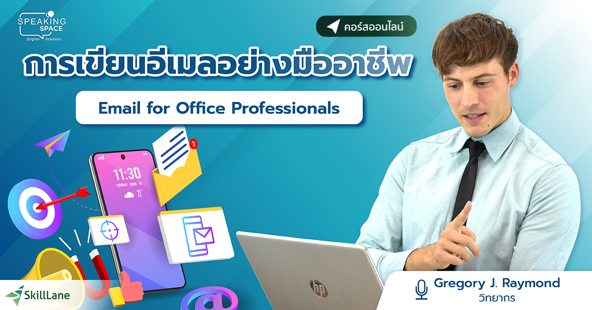 Email for Office Professionals สูตรลัดการเขียนอีเมล ถูกต้อง ชัดเจน ...