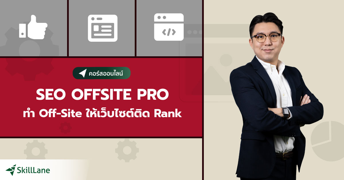 SEO OFFSITE PRO ทำ Off-Site ให้เว็บไซต์ติด Rank | คอร์สออนไลน์ | SkillLane