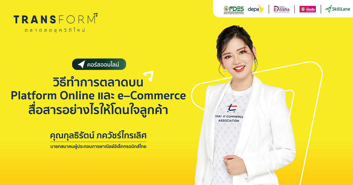 วิธีทำการตลาดบน Platform Online และ e–Commerce สื่อสารอย่างไรให้โดนใจลูกค้า | คอร์สออนไลน์ ...