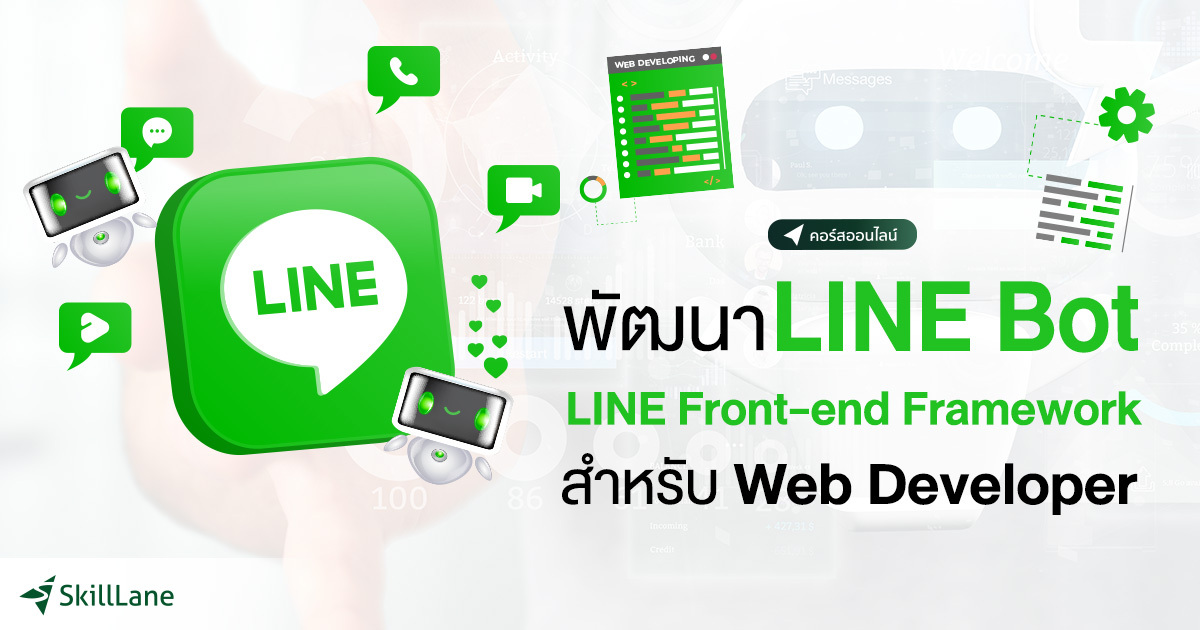 พัฒนา LINE Bot, LINE Front-end Framework สำหรับ Web Developer | คอร์สออนไลน์ | SkillLane