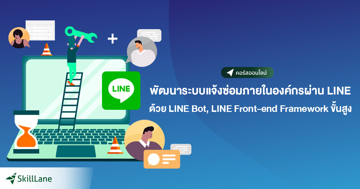พัฒนาระบบแจ้งซ่อมภายในองค์กรผ่าน LINE ด้วย LINE Bot, LINE Front-end Framework ขั้นสูง | คอร์ส ...