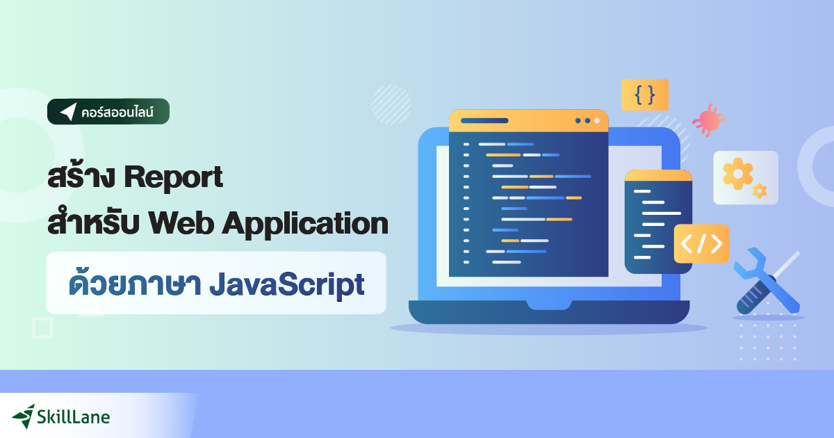 คอร์สออนไลน์ สร้าง Report สำหรับ Web Application ด้วยภาษา JavaScript | SkillLane