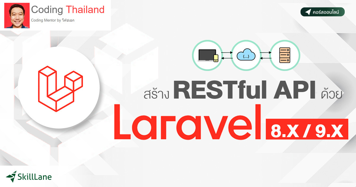สร้าง RESTful API ด้วย Laravel 8.x / 9.x | คอร์สออนไลน์ | SkillLane