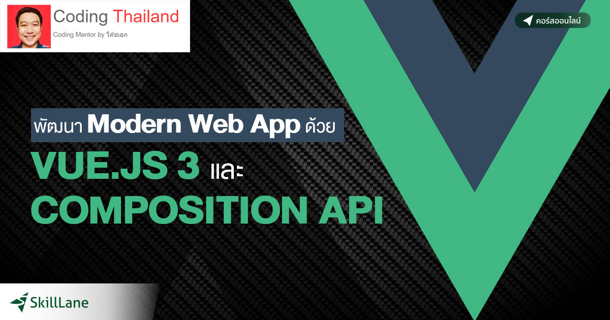 พัฒนา Modern Web App ด้วย Vue.js 3 และ Composition API | คอร์สออนไลน์ | SkillLane