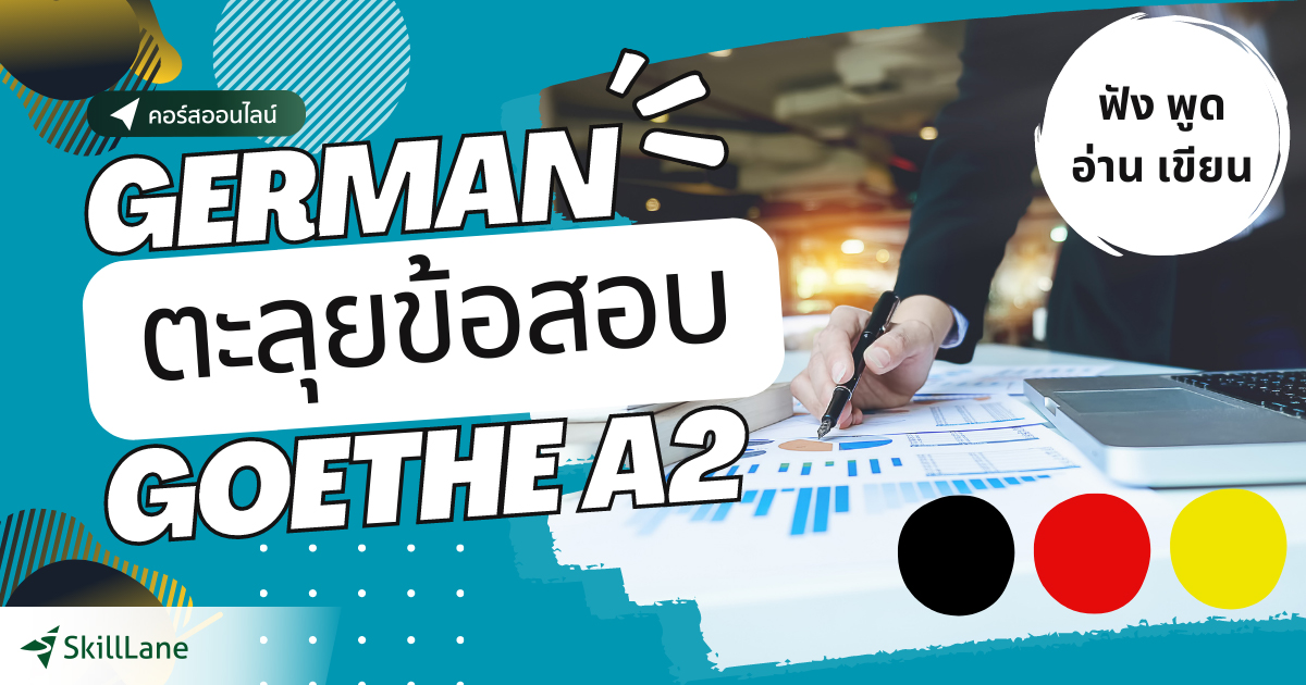 คอร์สออนไลน์ ตะลุยข้อสอบเยอรมัน Goethe A2 ฟัง พูด อ่าน เขียน | SkillLane