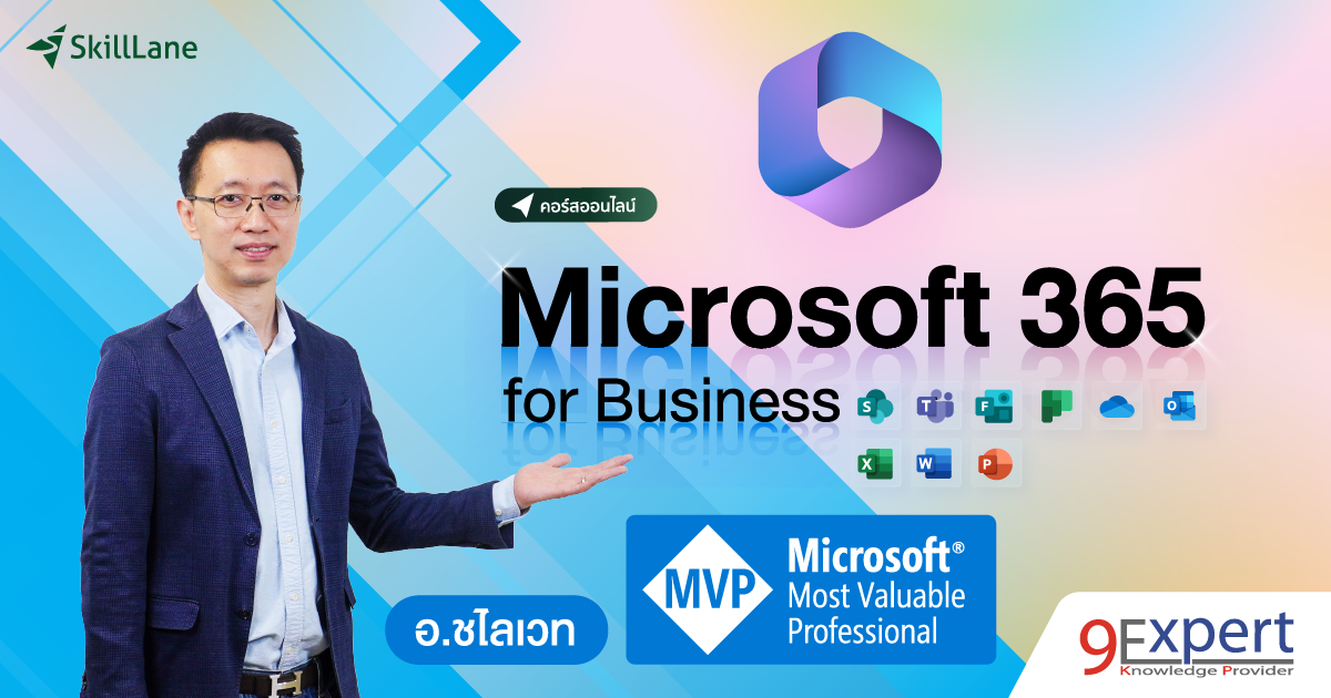Microsoft 365 for Business | คอร์สออนไลน์ | SkillLane