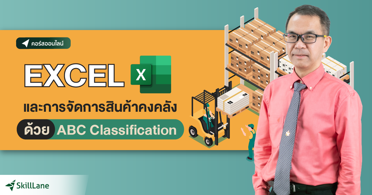 Excel และการจัดการสินค้าคงคลัง ด้วย ABC Classification | คอร์สออนไลน์ ...