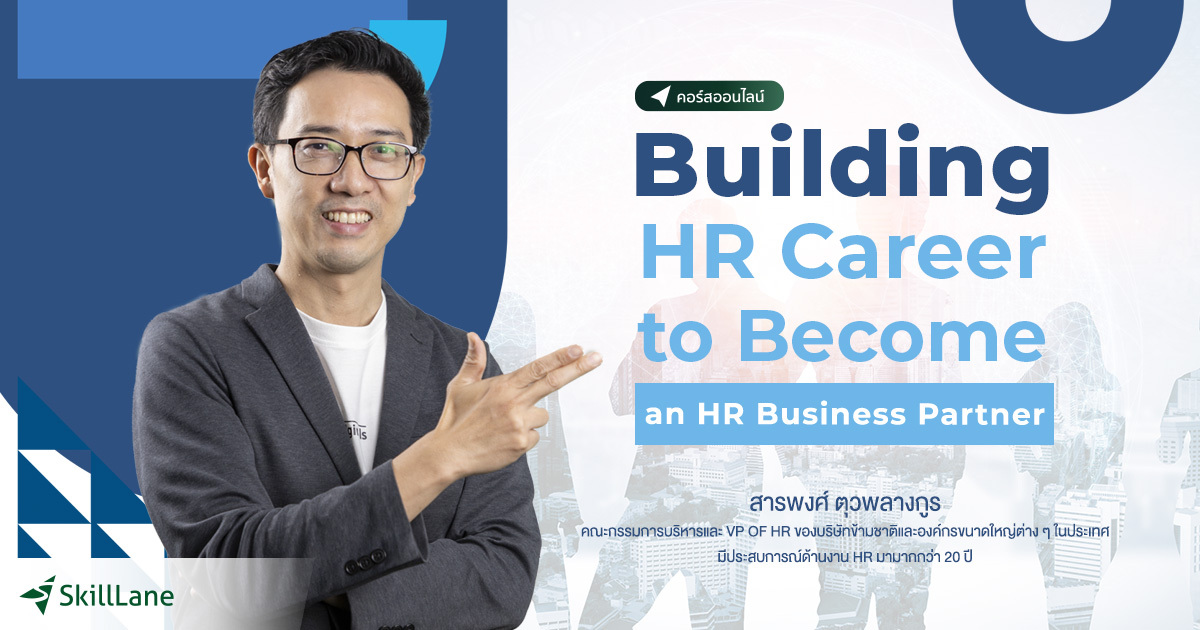 Building HR Career to Become an HR Business Partner | คอร์สออนไลน์ | SkillLane