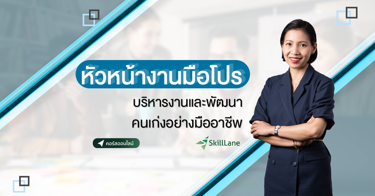 หัวหน้างานมือโปร บริหารทีมและพัฒนาคนเก่งอย่างมืออาชีพ | คอร์สออนไลน์ | SkillLane
