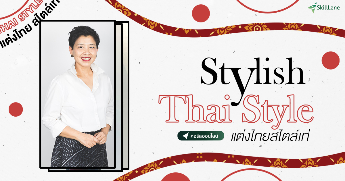 Stylish Thai Style แต่งไทยสไตล์เท่ | คอร์สออนไลน์ | SkillLane