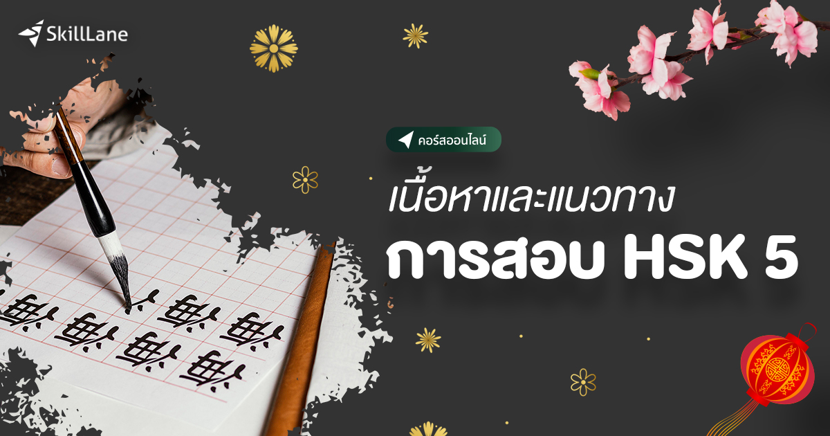 เนื้อหาและแนวทางการสอบ HSK 5 | คอร์สออนไลน์ | SkillLane