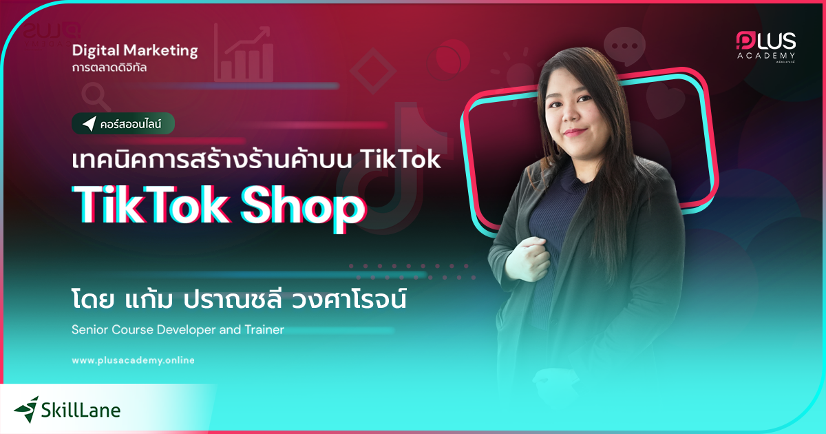 เทคนิคการสร้างร้านค้าบน TikTok (TikTok Shop) | คอร์สออนไลน์ | SkillLane
