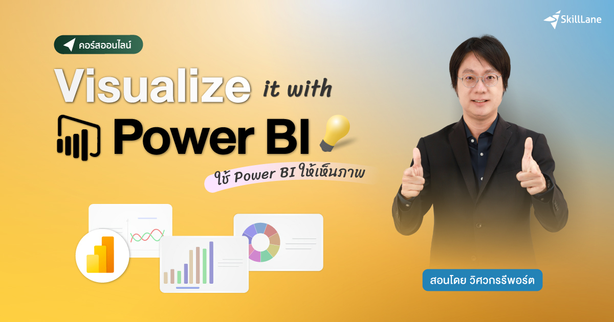 Visualize it with Power BI: ใช้ Power BI ให้เห็นภาพ | คอร์สออนไลน์ ...