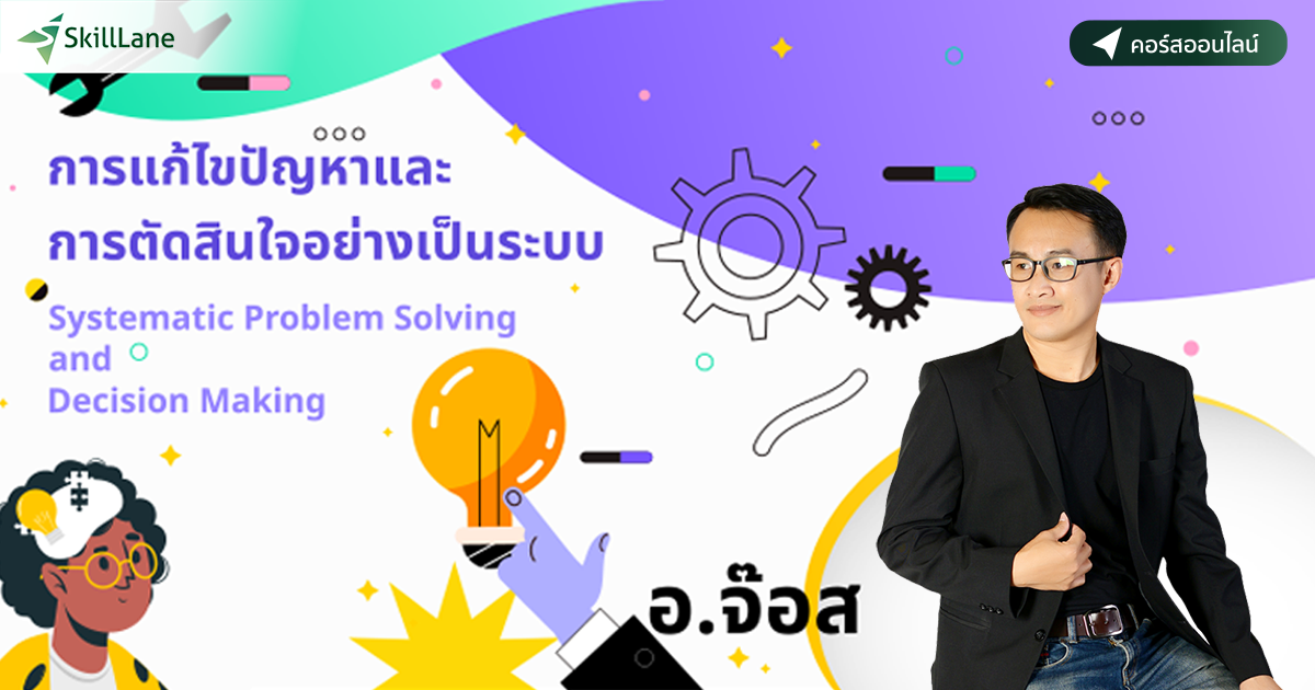 การแก้ไขปัญหาและการตัดสินใจอย่างเป็นระบบ (Systematic Problem Solving ...