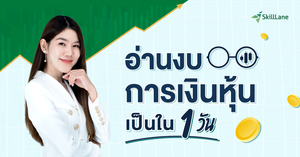 อ่านงบการเงินหุ้นเป็นใน 1 วัน | คอร์สออนไลน์ | SkillLane
