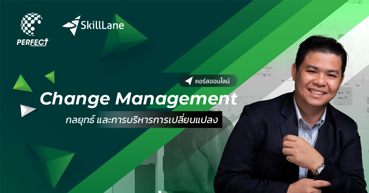 Change Management กลยุทธ์และการบริหารการเปลี่ยนแปลง | คอร์สออนไลน์ | SkillLane