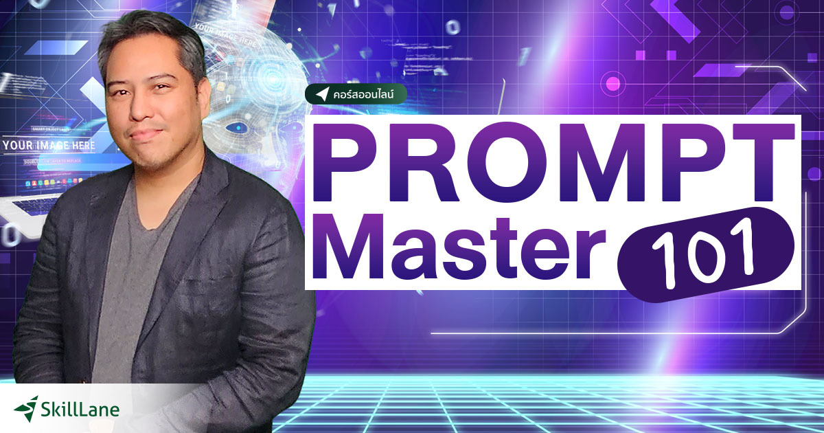 Prompt Master 101 | คอร์สออนไลน์ | SkillLane