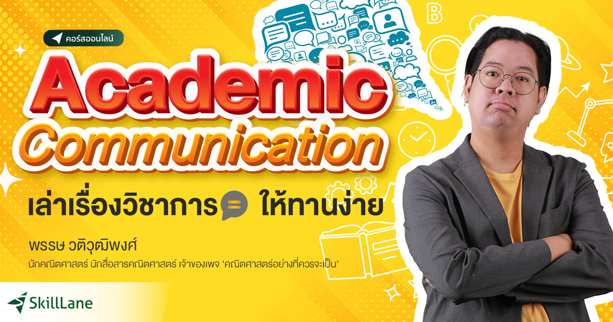 Academic Communication เล่าเรื่องวิชาการให้ทานง่าย | คอร์สออนไลน์ ...